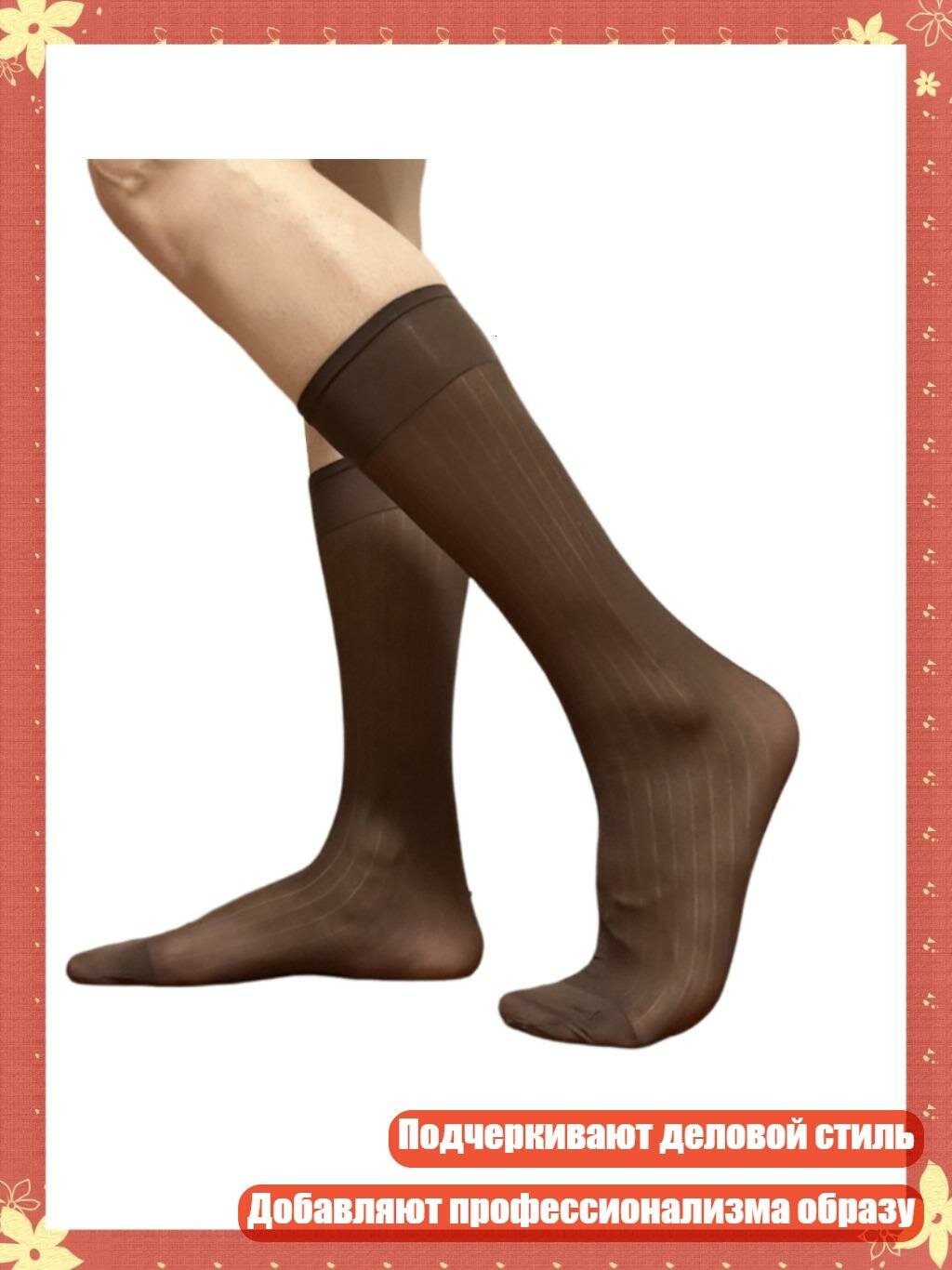 Мужские деловые нейлоновые чулки, Коричневый