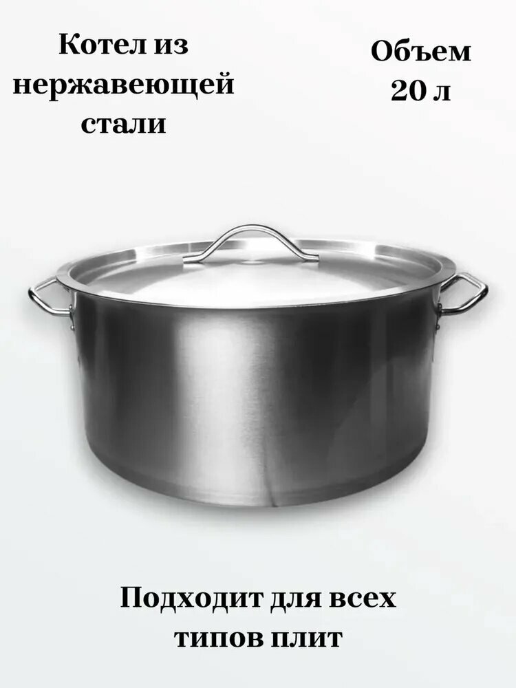 Общепитснаб Котел пищевой Котлы низкие, Нержавеющая сталь, 20 л, 1 шт