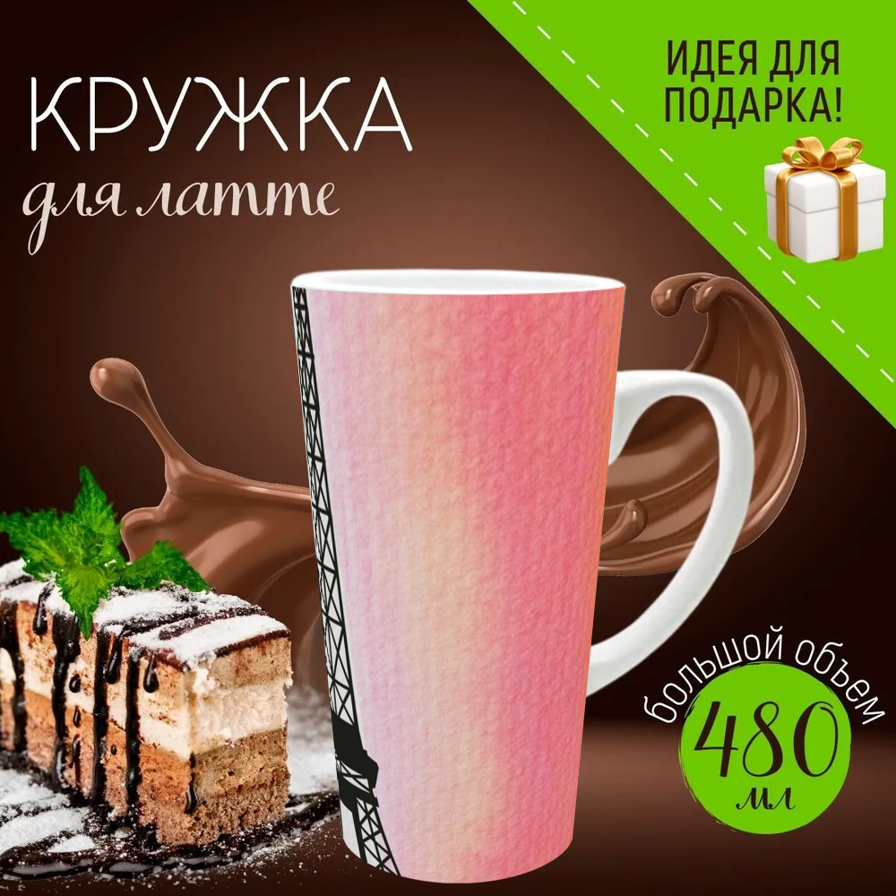 Кружка латте керамическая большая для чая и кофе с прикольным принтом "Эйфелева башня, железная решетчатая башня, париж" 500 мл.