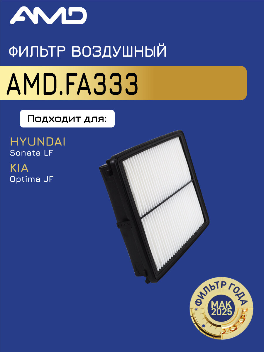 Фильтр воздушный 28113C1500 AMD. FA333 для HYUNDAI Sonata LF 2,0 245 л. с. KIA Optima JF 2,0 245 л. с.