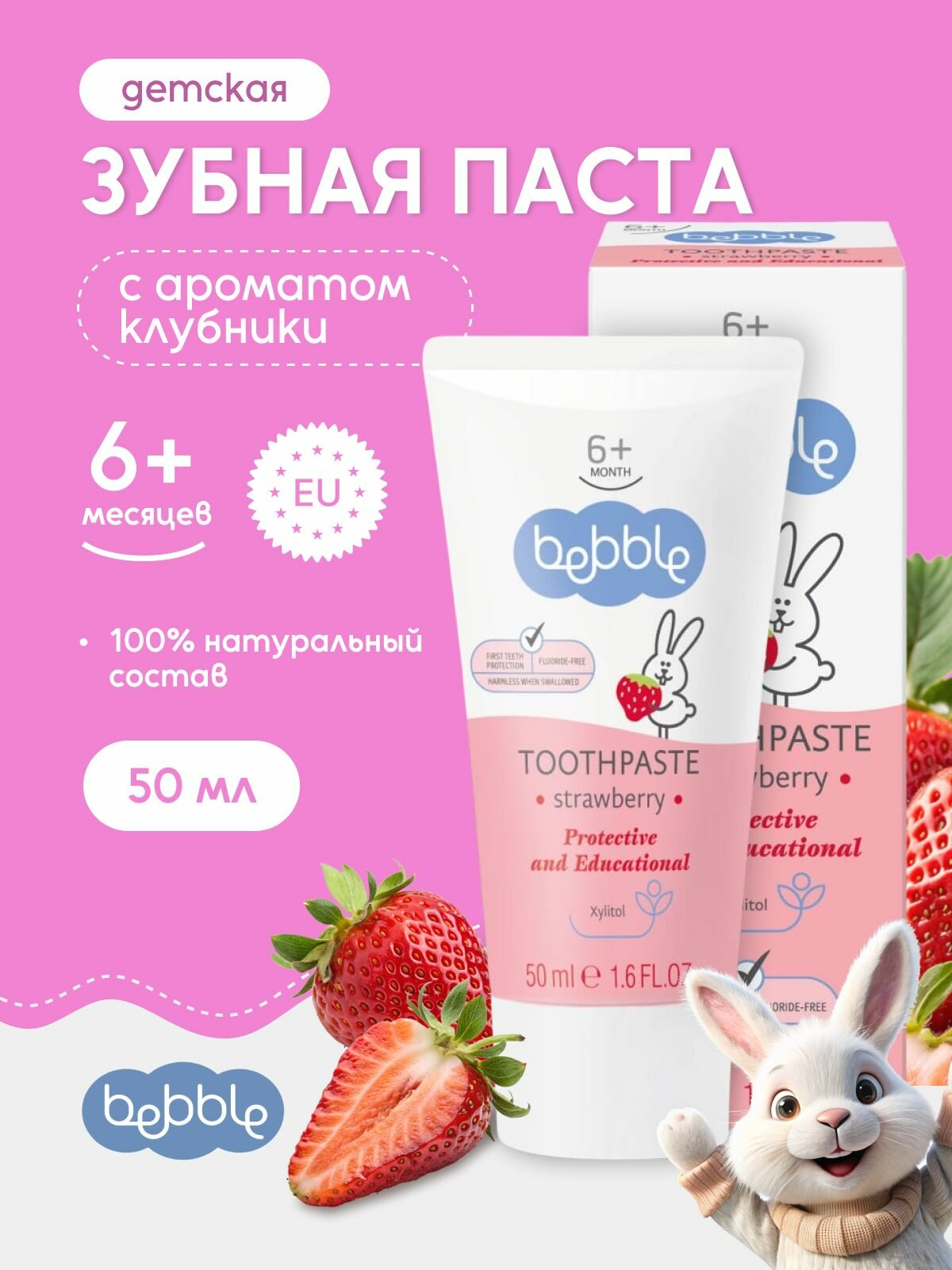 Зубная паста детская для чувствительных зубов "Клубника" Bebble, 50 мл