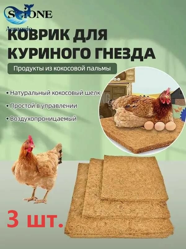 3шт Подстилка гнездовая кокосовая для кур несушек моющаяся утепленная защита яиц