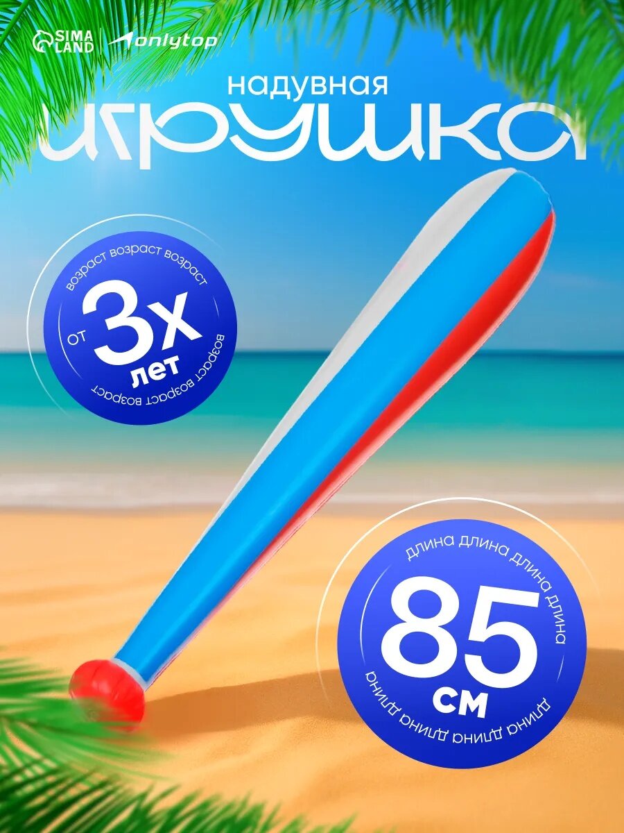 Игрушка надувная "Бита", длина 85 см, для детей от 3-ех лет, ПВХ