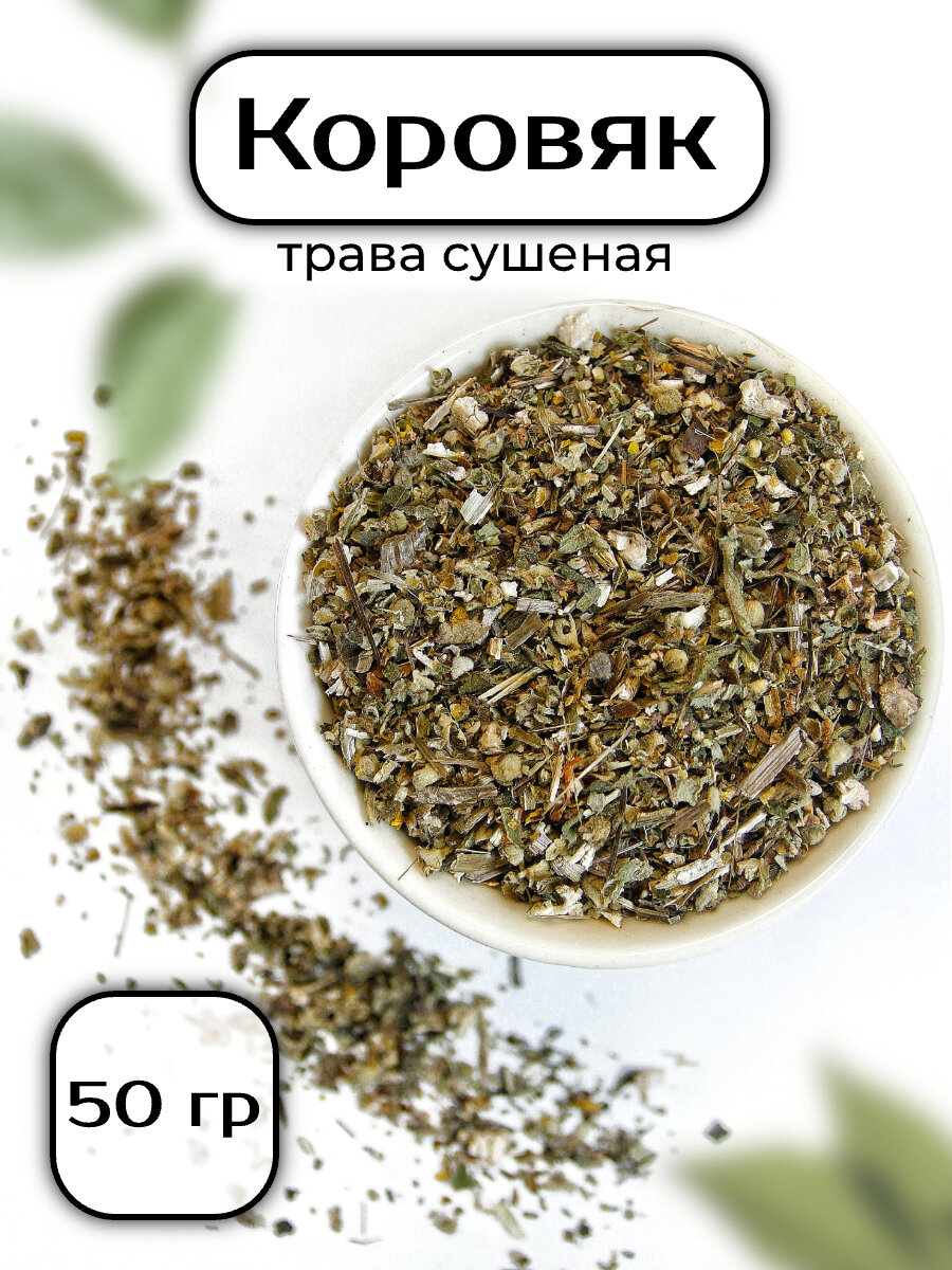 Коровяк 50 гр - трава сушеная, травяной чай, фиточай