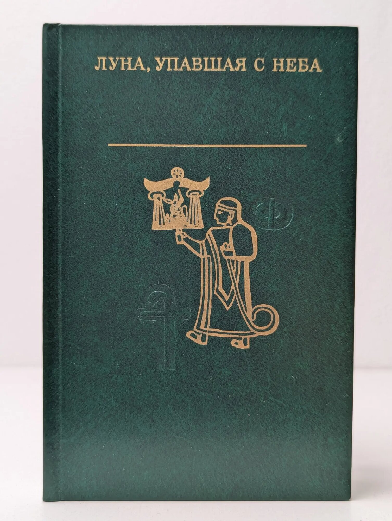 Луна, упавшая с неба Иванов Вячеслав Всеволодович (пер.) 1977