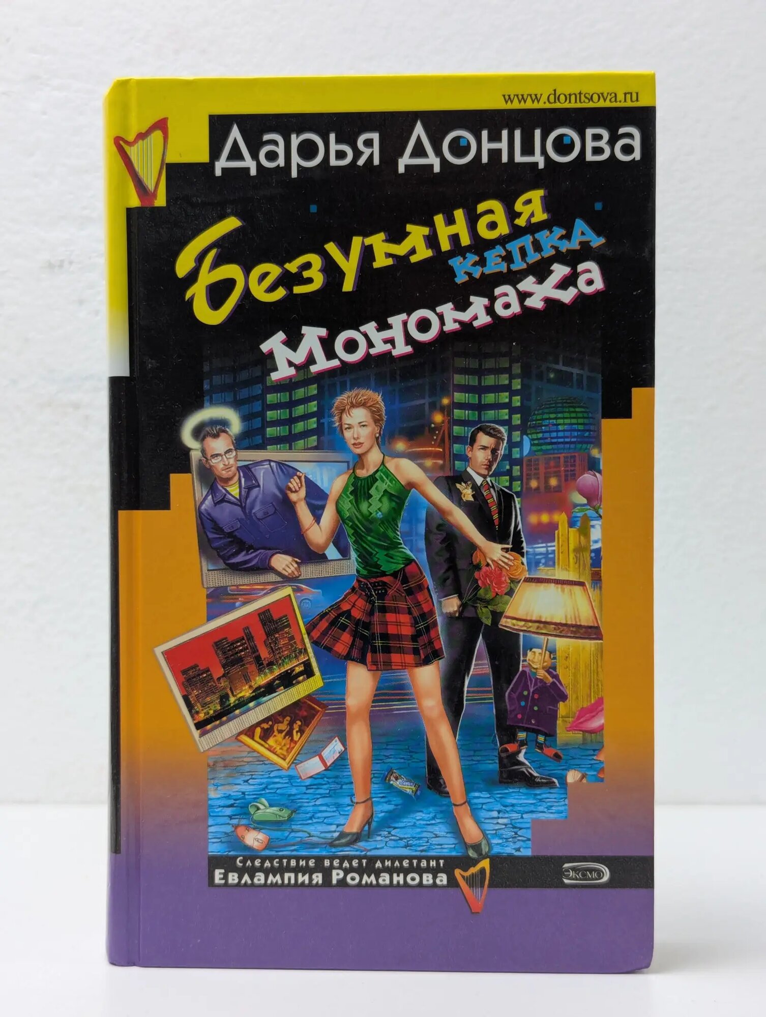 Безумная кепка Мономаха Донцова Дарья Аркадьевна 2006