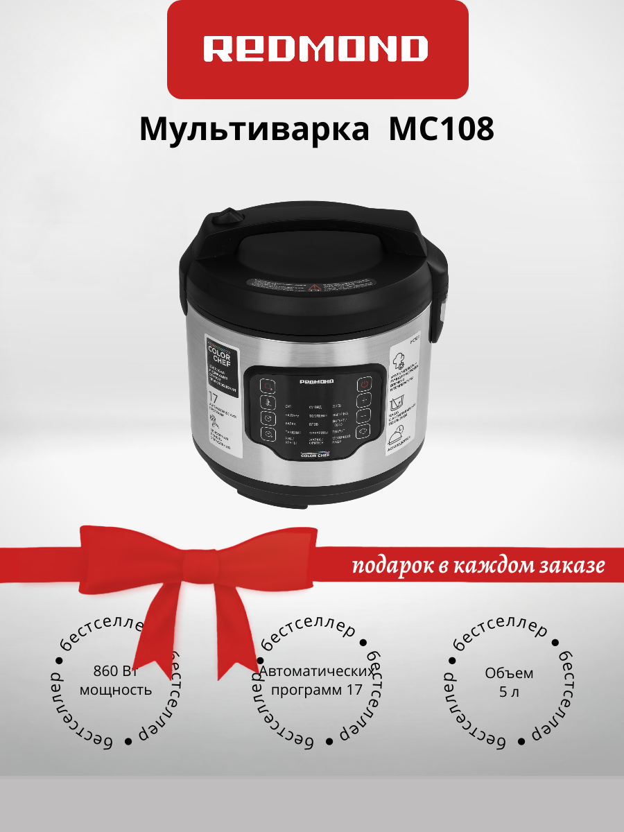Мультиварка Redmond MC108 (+подарок)