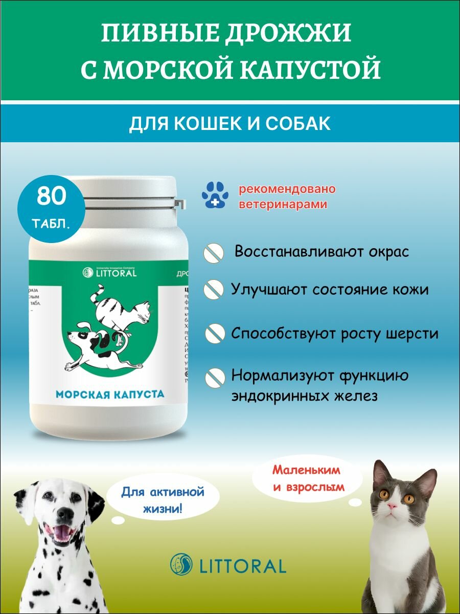 Пивные дрожжи с морской капустой Блестящая шерсть для кошек и собак, Литораль, 80 табл.