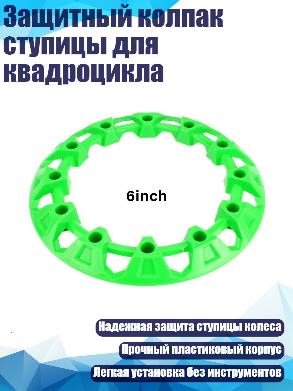 Защитный колпак ступицы для квадроцикла, Зеленый - 6 дюймов