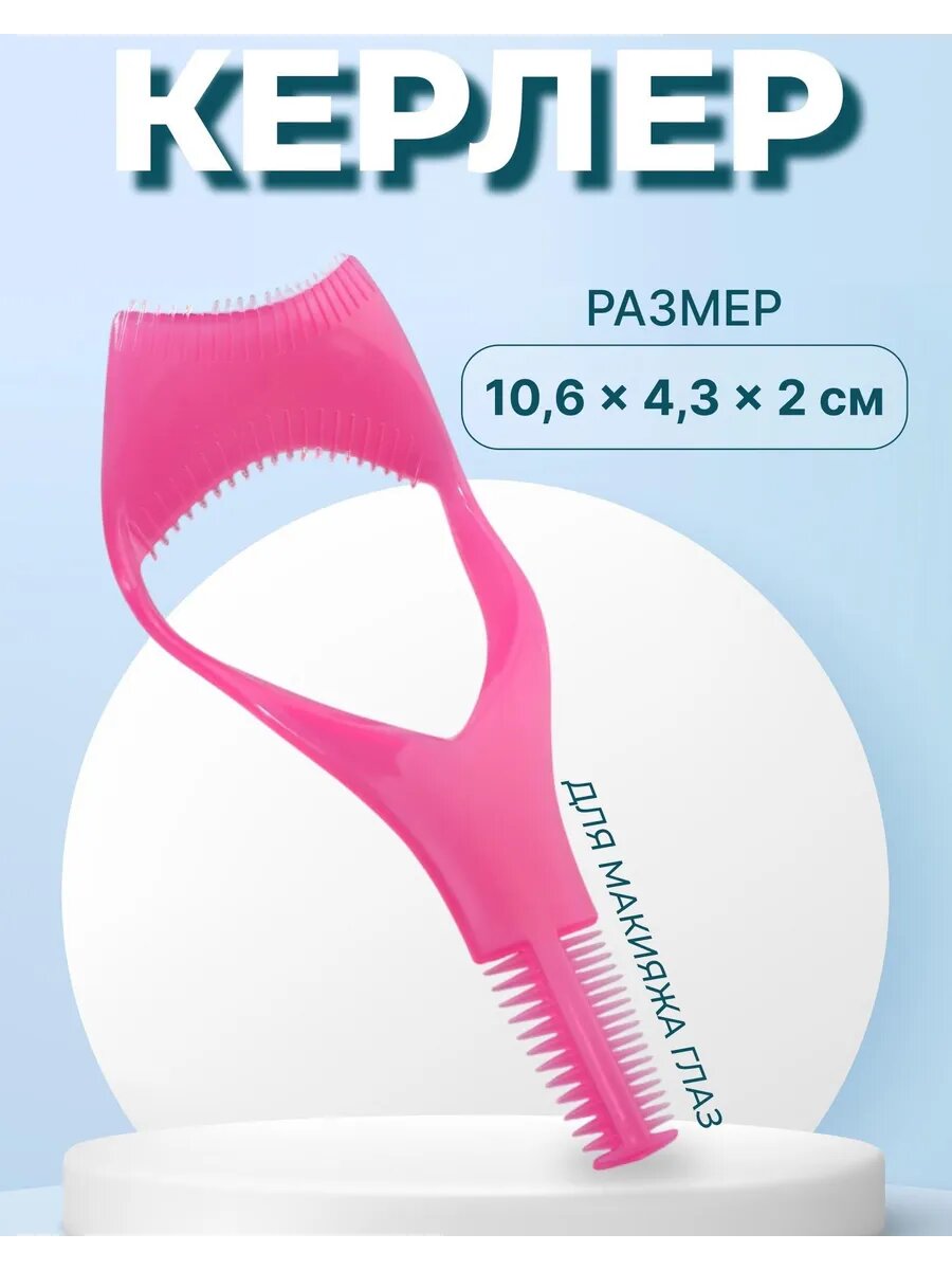 Керлер для нанесения макияжа глаз, 10,6 × 4,3 × 2 см
