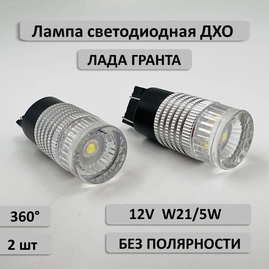 Светодиодная лампа W21/5W передних габаритных огней/ДХО 12V Лада Гранта комплект 2 шт