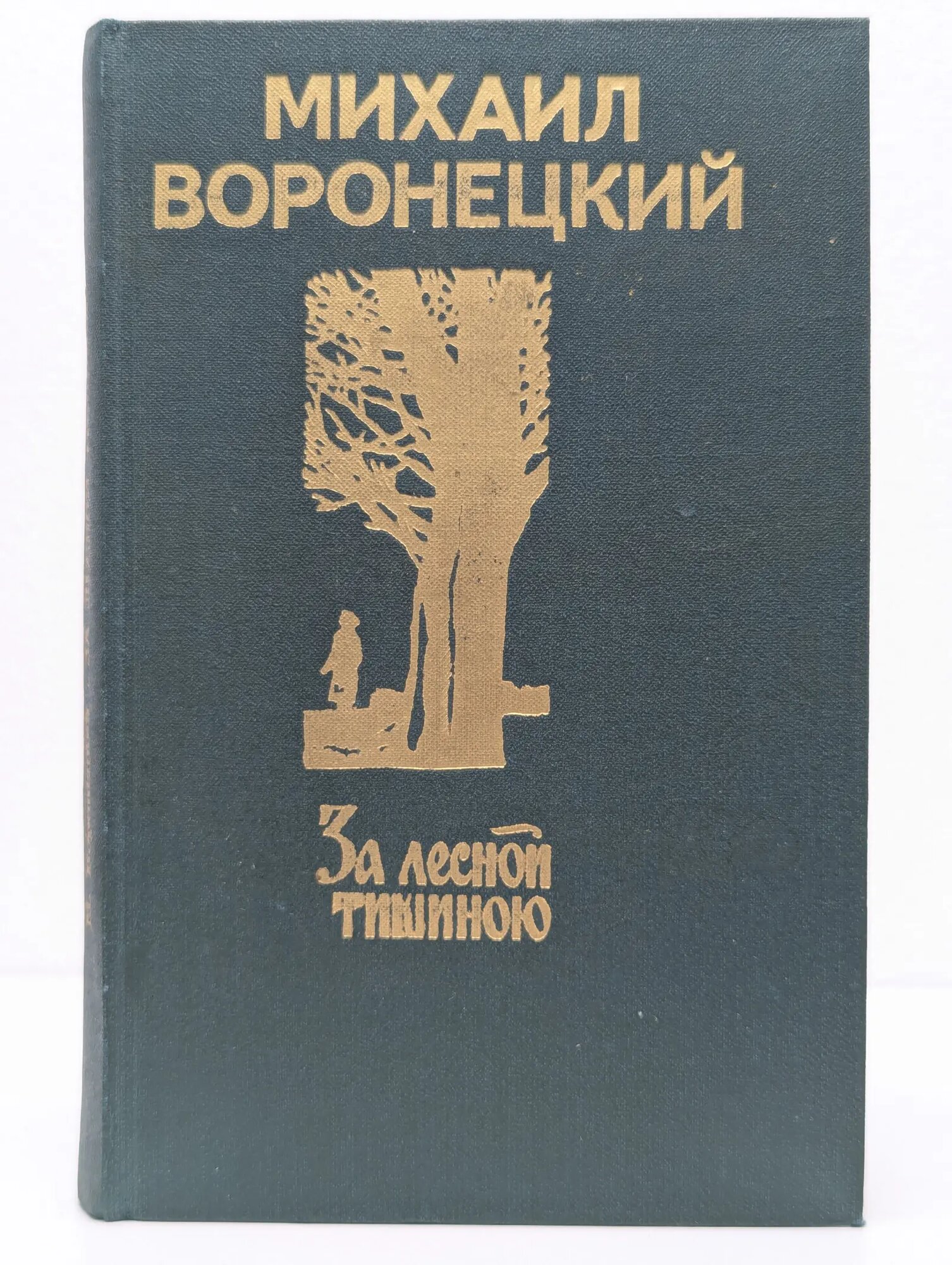 За лесной тишиною Воронецкий Михаил Гаврилович 1981