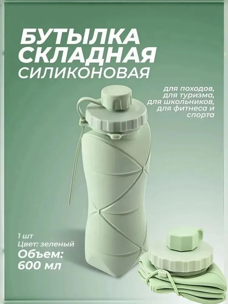 Бутылка складная, 600 мл