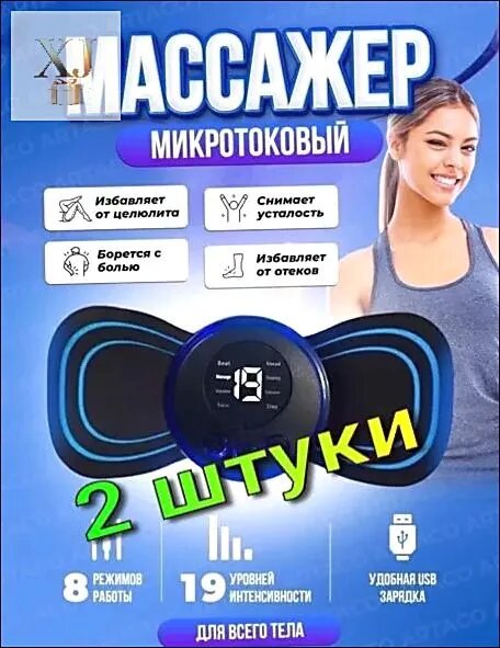 2 шт/ Массажер миостимулятор бабочка, EMS массажер
