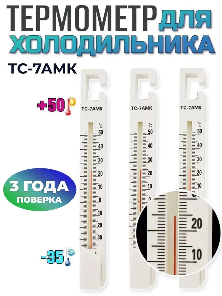 Термометр для холодильника с поверкой ТС-7амк (-35+50)