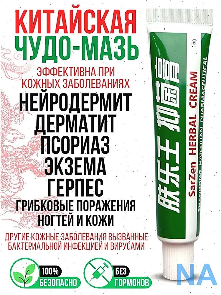 Заживляющая китайская чудо мазь для тела, лица, рук, ног и пяток. Негормональное средство от прыщей, постакне, псориаза, грибка и атопического дерматита. Крем для ухода за мужской и женской кожей