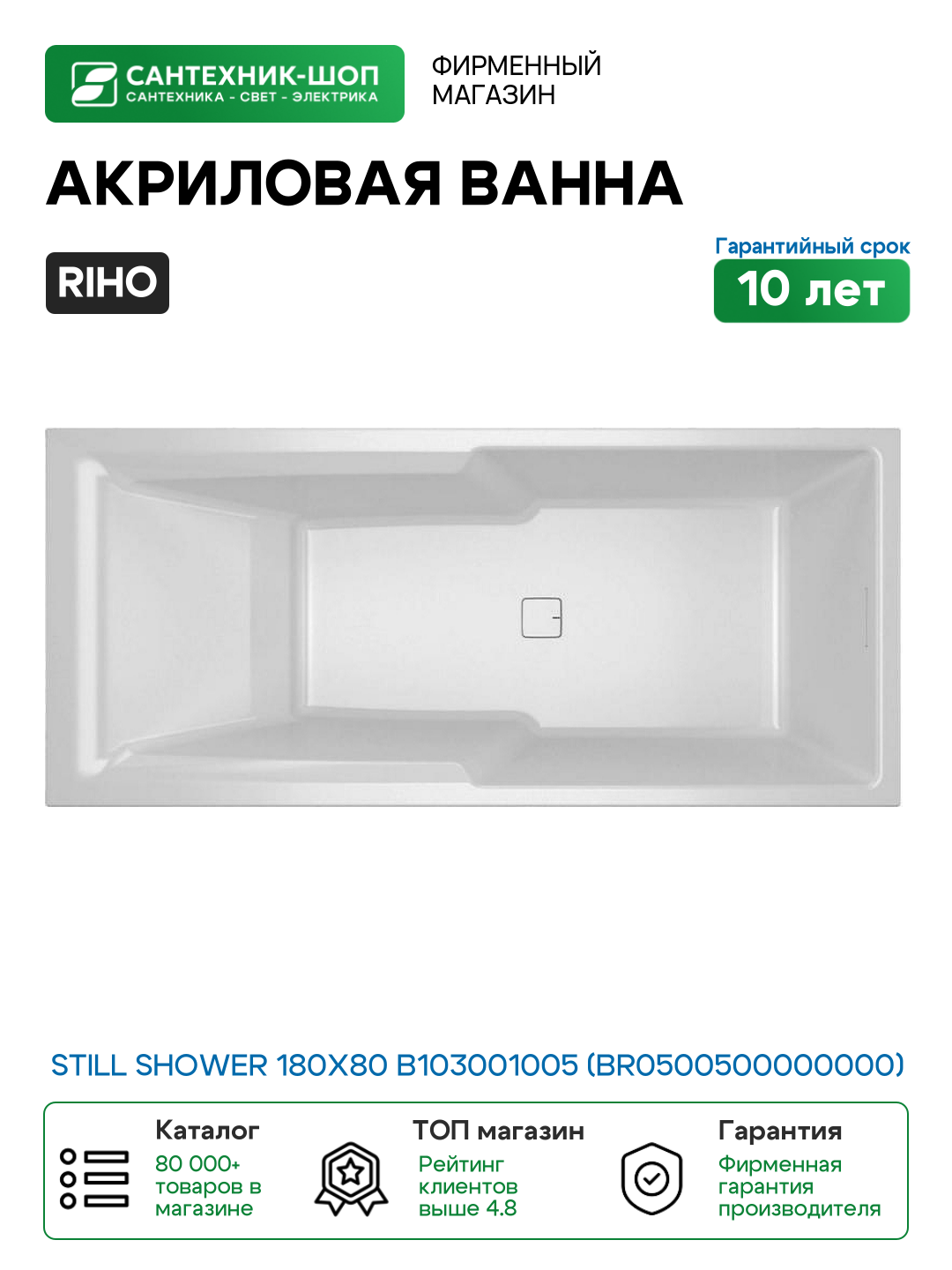 Акриловая ванна Riho Still Shower 180x80 B103001005 (BR0500500000000) без гидромассажа
