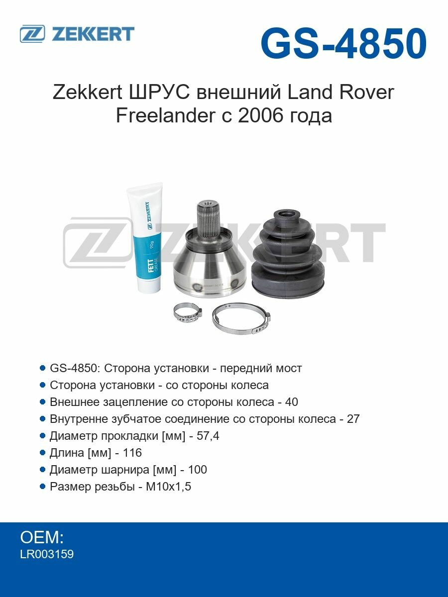 Zekkert ШРУС внешний Land Rover Freelander с 2006 года