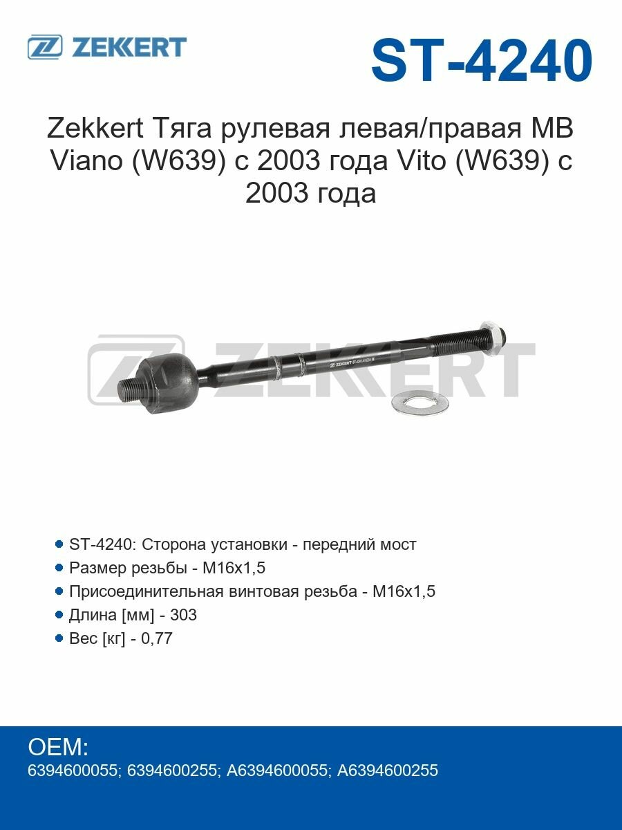 Zekkert Тяга рулевая левая/правая MB Viano (W639) с 2003 года Vito (W639) с 2003 года