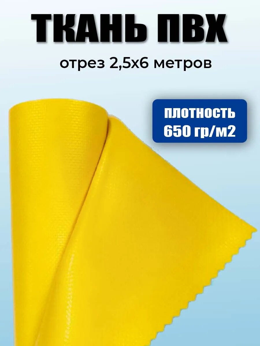 Ткань ПВХ тентовая 2,5х6 жёлтая