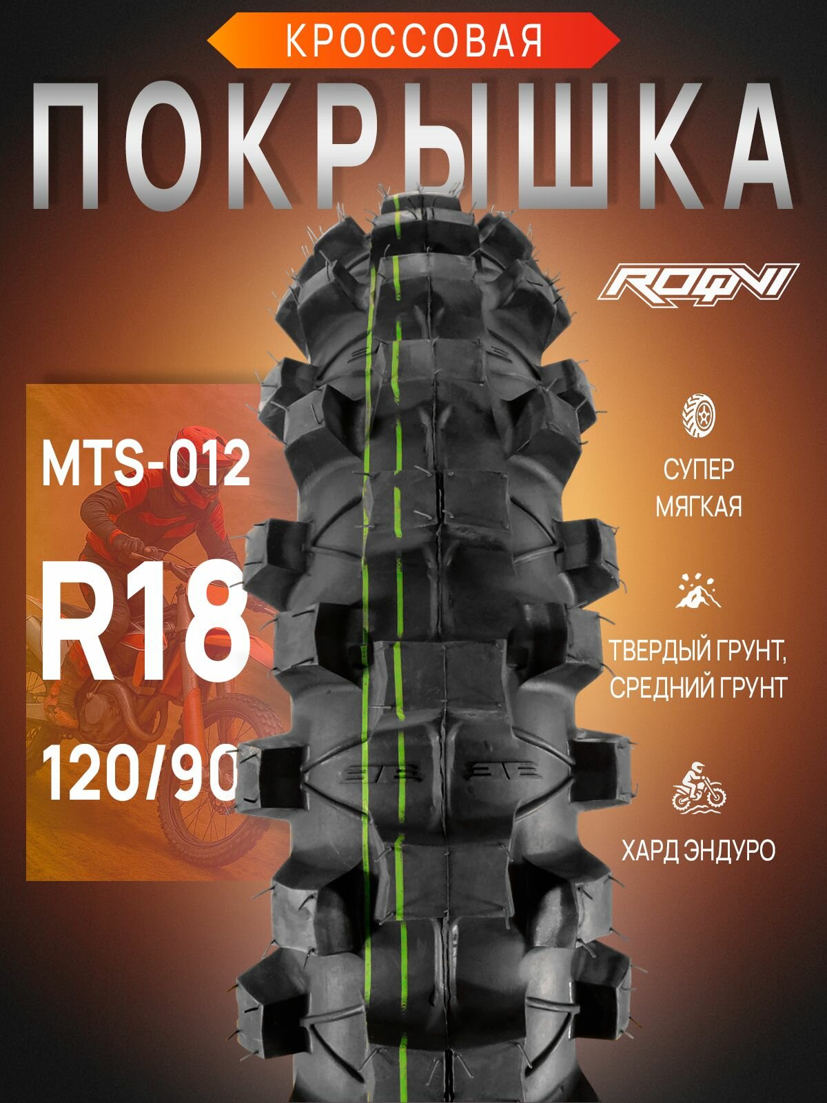 Покрышка 18" 120/90-18 кроссовая MTS-012 super soft 2 green line
