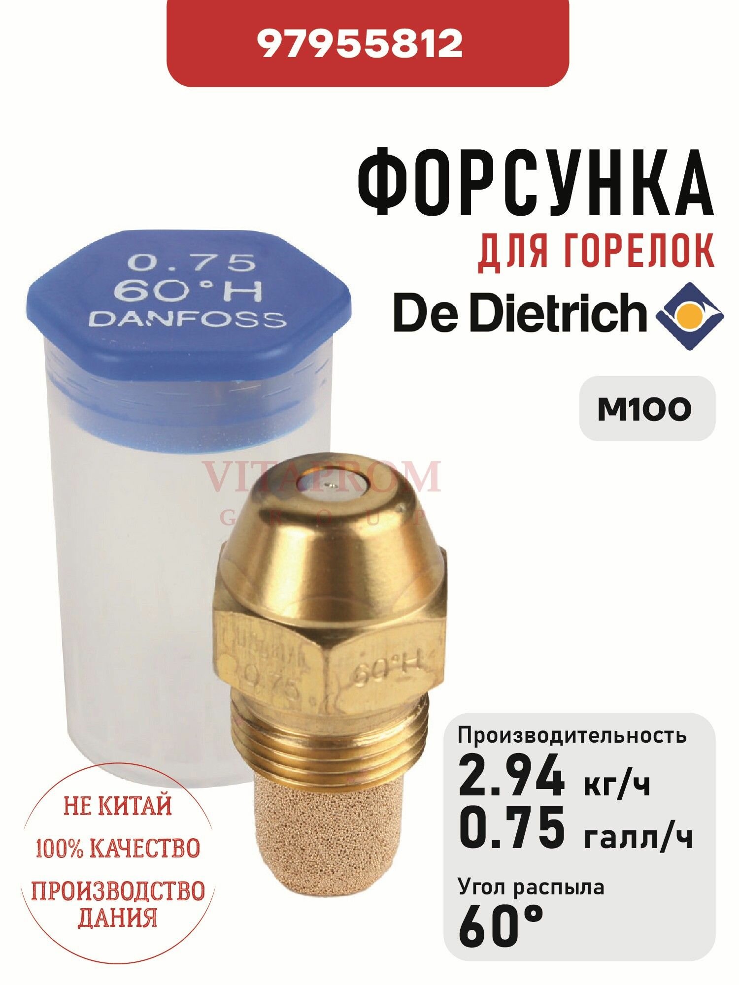 Форсунка De Dietrich 97955812 для горелок M100