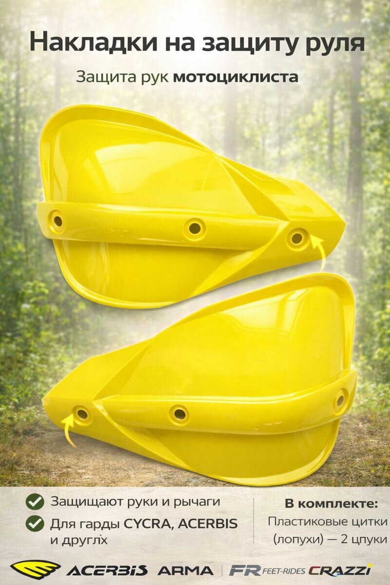 Накладки Y для защиты руля (рук) для эндуро