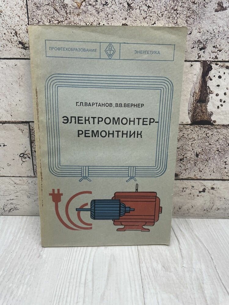 Вартанов Г, Вернер В. Электромонтер-ремонтник. Высшая школа 1977