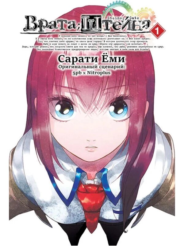 Врата Штейна. Т. 1: манга (Еми С.)