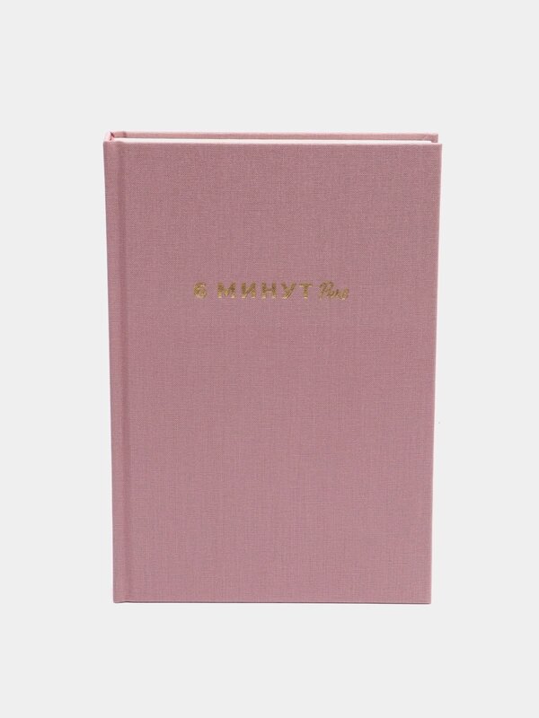 6 минут PURE. Ежедневник, который изменит вашу жизнь (продолжение, ежевика)