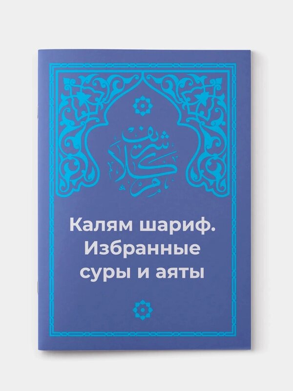 Калям Шариф. Избранные суры и аяты. Книга по исламу на русском и татарском языках. Хузур