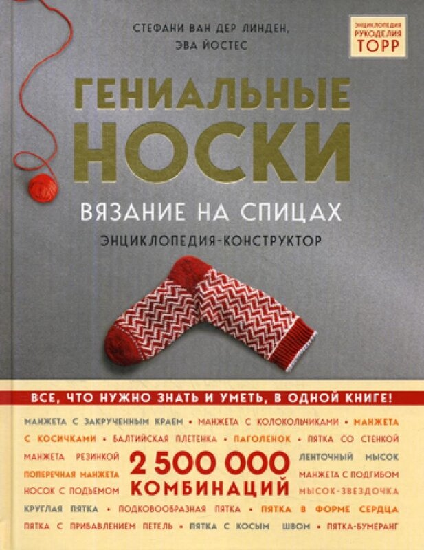 Гениальные носки. Вязание на спицах. Энциклопедия - конструктор (Линден ван дер С, Йостес Е.)