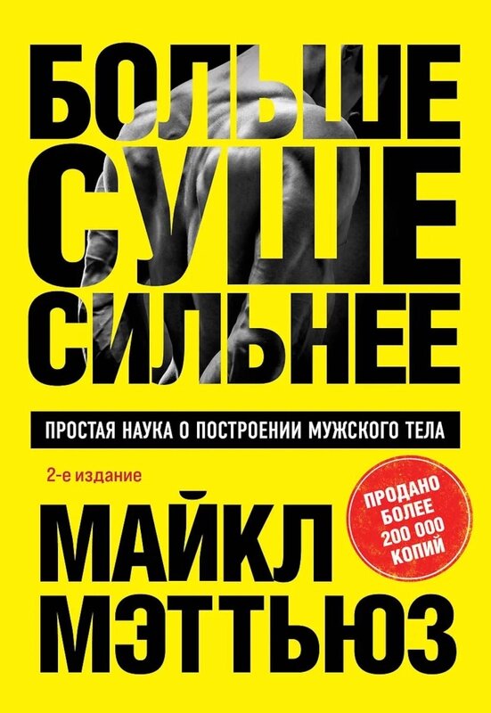 Больше. Суше. Сильнее. Простая наука о построении мужского тела. 2-е изд (Мэттьюс М.)