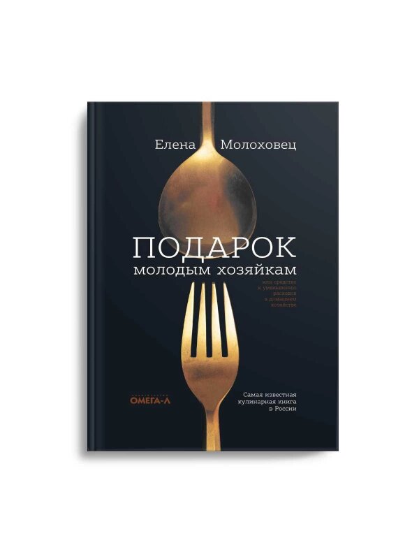 Подарок молодым хозяйкам, или Средство к уменьшению расходов в домашнем хозяйстве (Молоховец Е. И.)