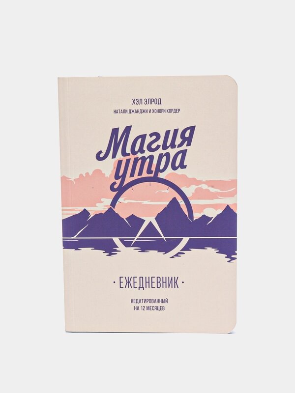 Магия утра. Ежедневник, Хэл Элрод, Хонори Кордер, Натали Джанджи