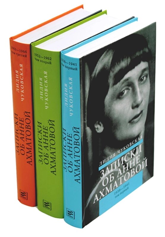 Записки об Анне Ахматовой. 4-е изд, испр (комплект из 3-х книг) (Чуковская Л. К.)