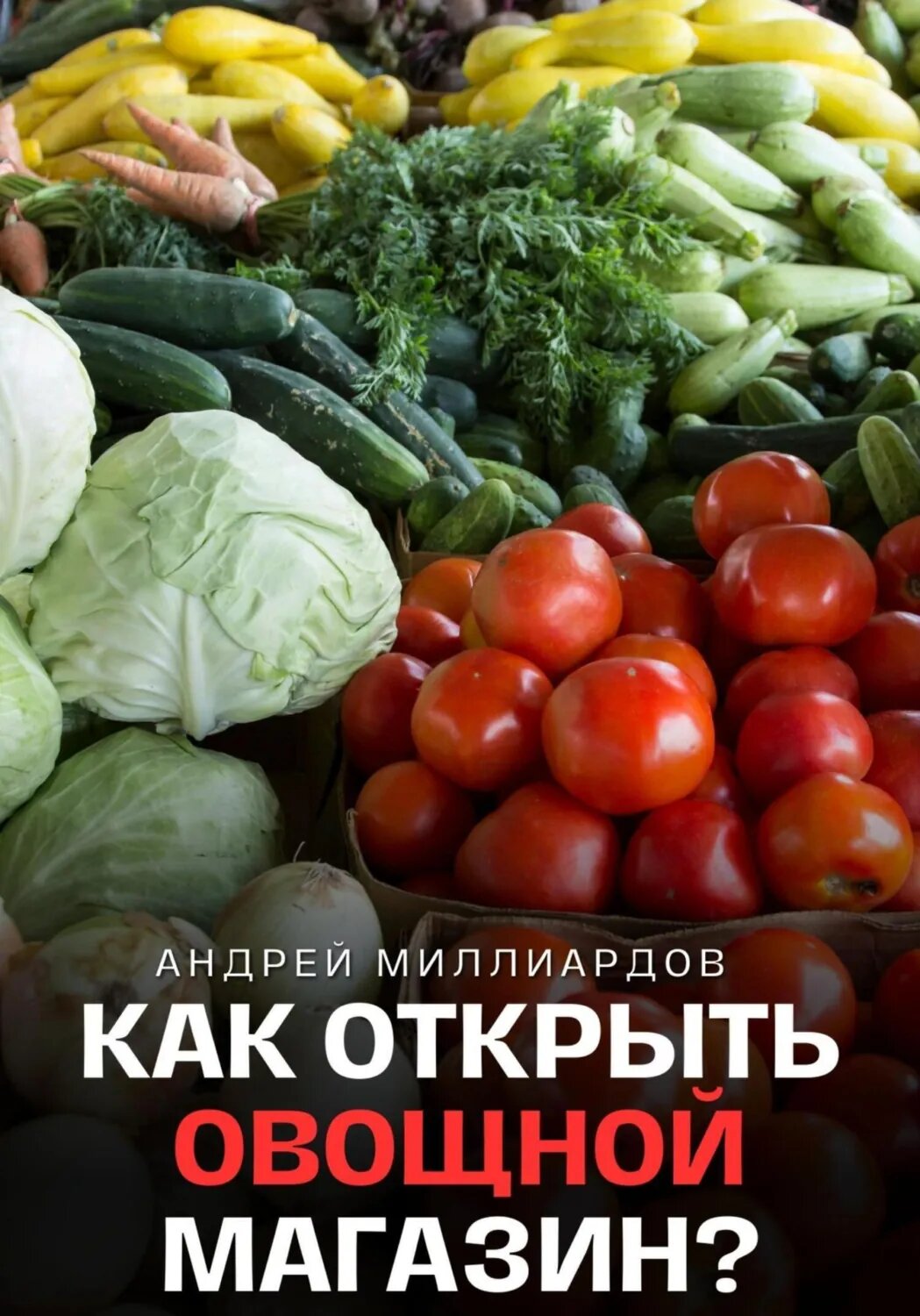 Как открыть овощной магазин? [Цифровая книга]