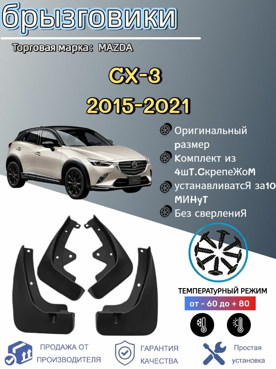 Брызговики. Подходит для автомобильных брызговиков MAZDA CX-3 2015-2021, 4 шт. передние и задние