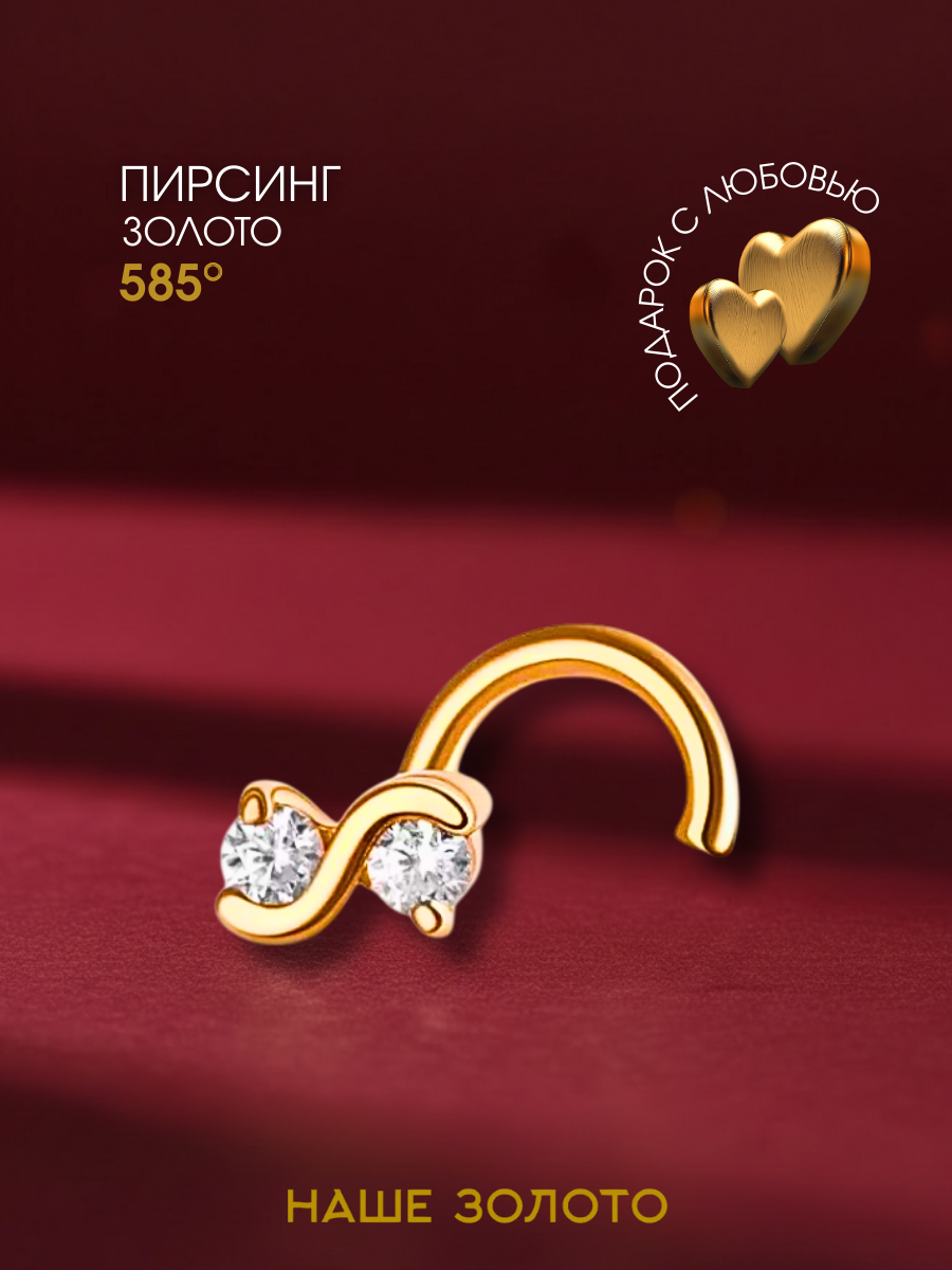Пирсинг в нос, красное золото, 585 проба, фианит