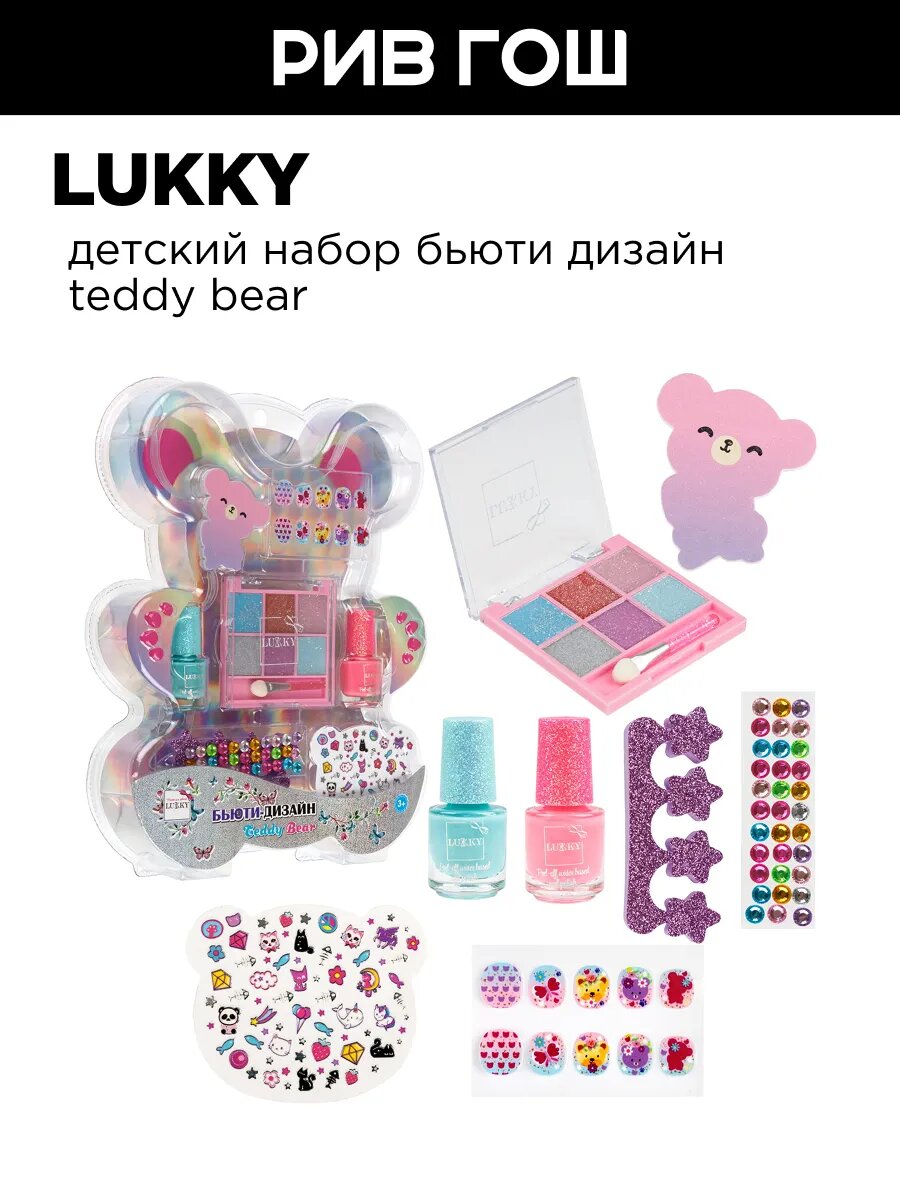 LUKKY Детский набор Бьюти Дизайн Teddy Bear (Тени + Аппликатор + Лак для ногтей + Наклейки + Пилочка)