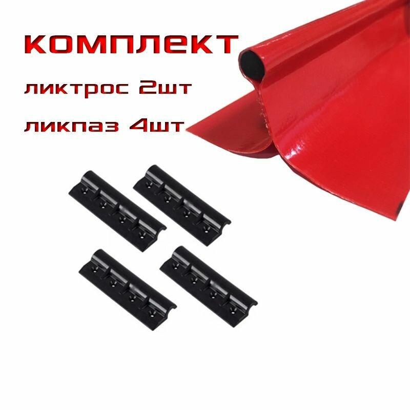 Комплект ликтрос 2шт( по 1.5м ) , ликпаз 4шт на 2 банки