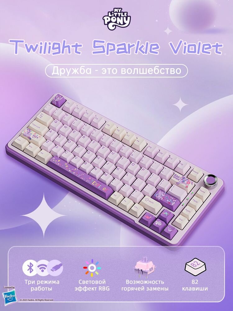 Клавиатура механическая беспроводная My Little Pony, фиолетовый