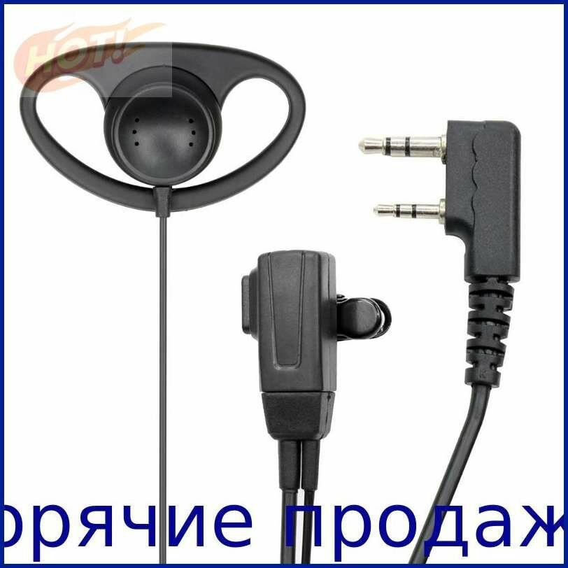 Универсальная гарнитура для рации с большим ухом D-типа и K-головкой