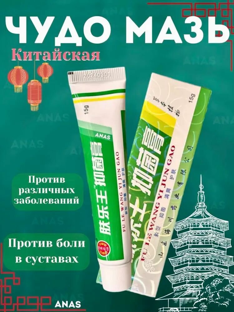 Китайская чудо мазь от псориаза и прыщей.