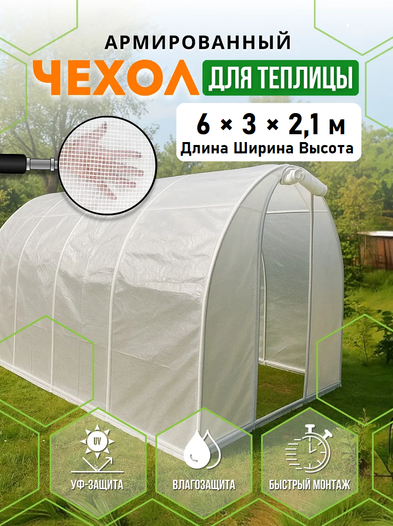 Чехол для теплицы из армированной пленки Д 6 м × Ш 3 м × В 2,1 м