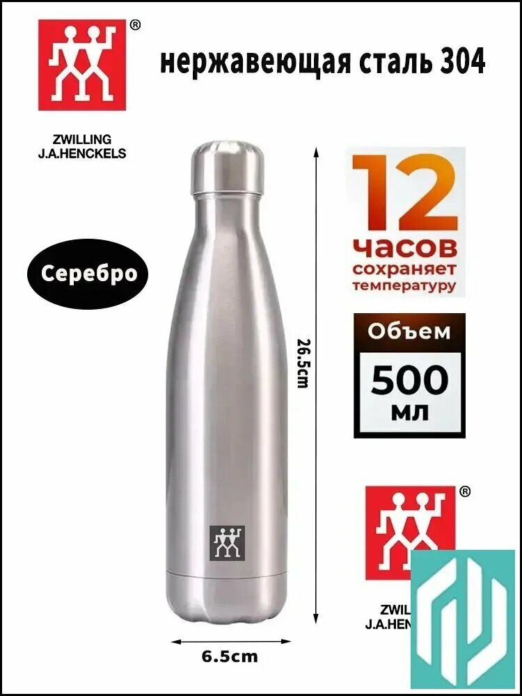 ZWILLING Термос Силиконовая вставка, Непроливайка, Вакуумный, 0.5 л