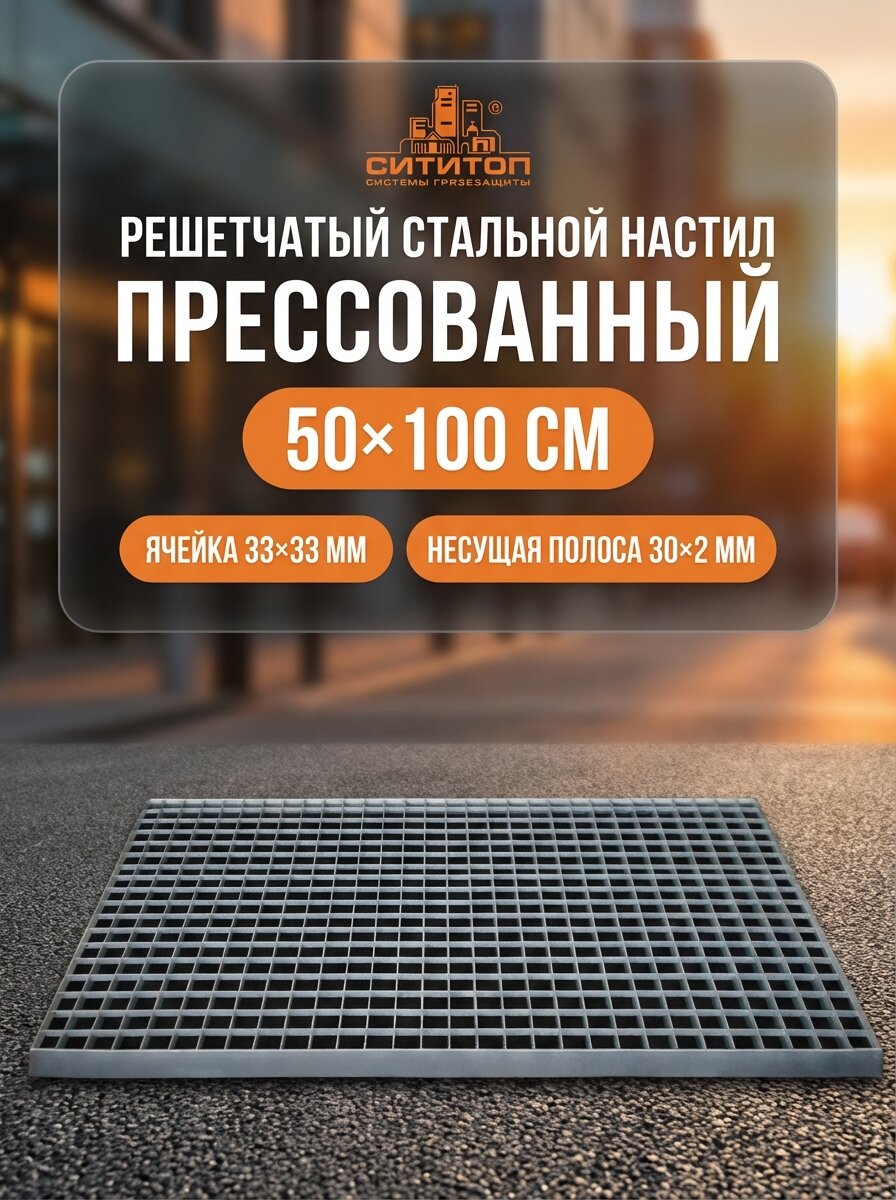 Решетка стальная 50х100 см, 33х33/30х2 прессованная, оцинкованная от грязи