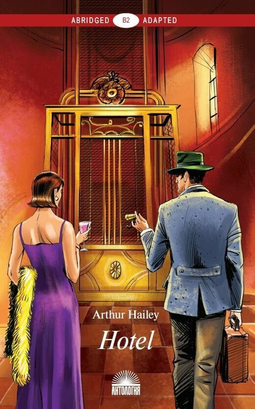 Книга "Хейли А. Отель (Hotel). Книга для чтения на английском языке. Уровень В2"