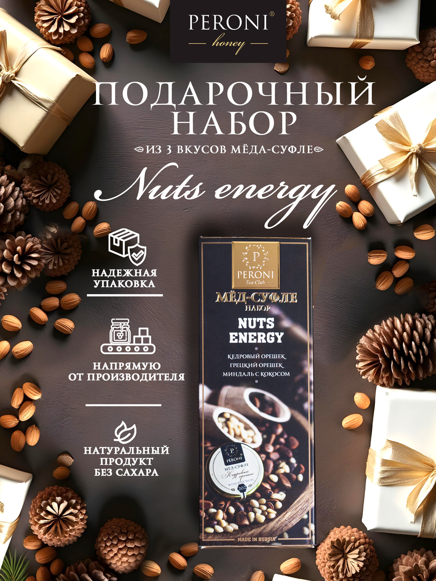 Мед суфле набор подарочный Peroni "Nuts Energy", 3х30 мл.