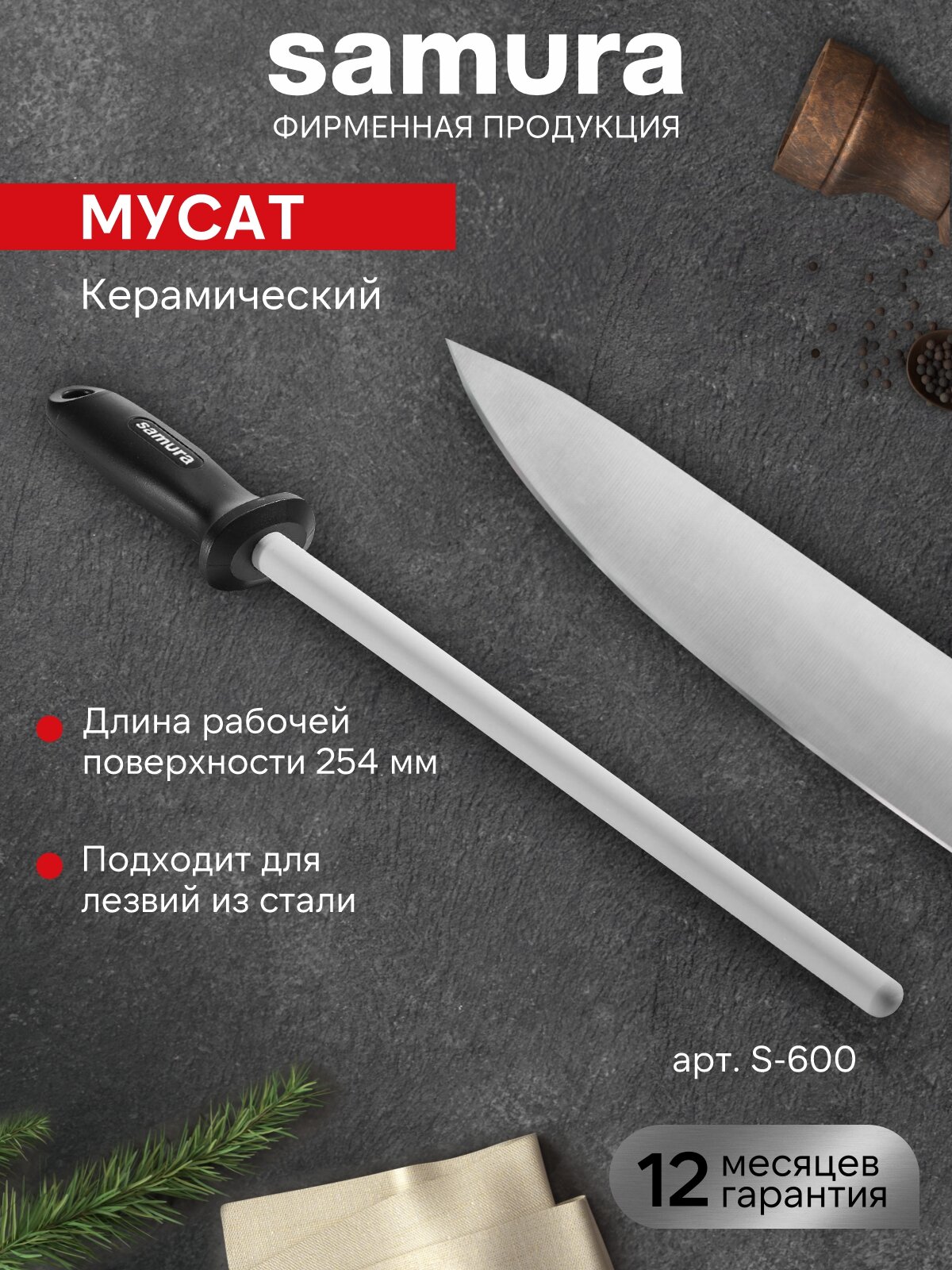 Мусат керамический для правки, заточки кухонных ножей Samura S-600